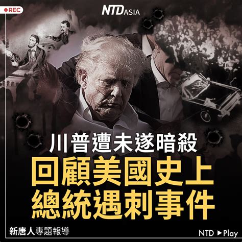 川普遭未遂暗殺 回顧美國史上總統遇刺事件 川普槍擊案是美國40多年來第一起政治槍擊案，過去美國總統曾有9人遭遇槍擊，其中4人不幸喪生，而最