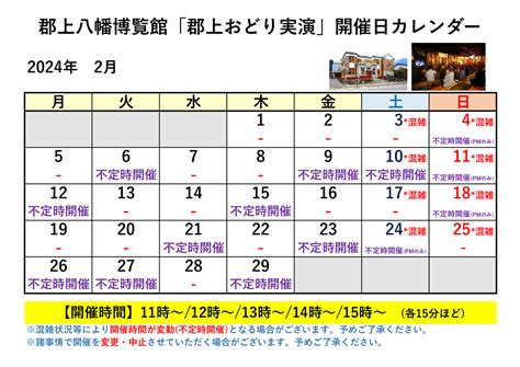2024年2月 郡上おどり実演カレンダーとお詫び 郡上八幡博覧館