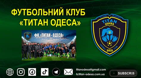 ФК «ТИТАН ОДЕСА