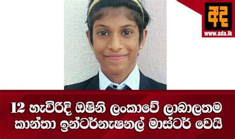 12 හැවිරිදි ඔෂිනි ලංකාවේ ලාබාලතම කාන්තා ඉන්ටර්නැෂනල් මාස්ටර් වෙයි