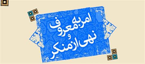 امر به معروف با عمل درک حضور