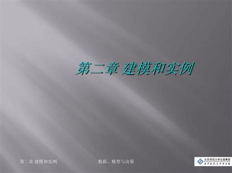 第二章 建模和实例word文档在线阅读与下载无忧文档