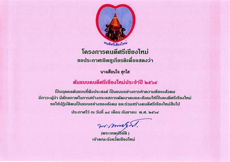 เกีตรติบัตรต้นแบบคนดีศรีเชียงใหม่ประจำปี ๒๕๖๔ ของนางเตือนใจ สุกใส
