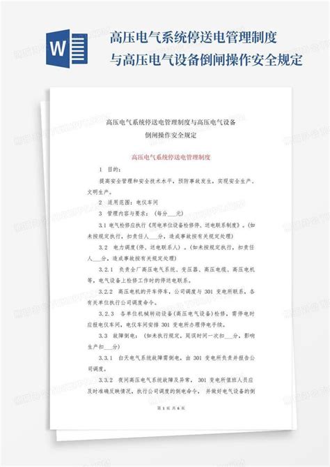 高压电气系统停送电管理制度与高压电气设备倒闸操作安全规定Word模板下载 编号qporzvwy 熊猫办公