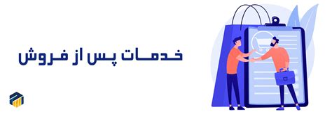 خدمات پس از فروش چیست ؟ رسام منظور از خدمات پس از فروش یعنی چه