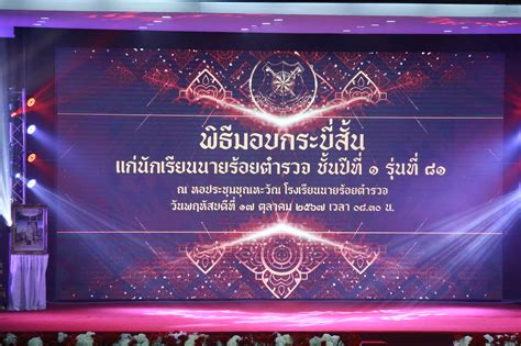 พิธีมอบกระบี่สั้นของนักเรียนนายร้อยต โรงเรียนนายร้อยตำรวจ