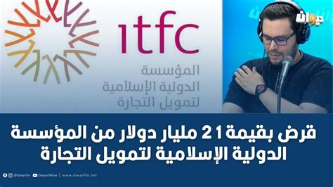 قرض بقيمة 1 2 مليار دولار من المؤسسة الدولية الإسلامية لتمويل التجارة