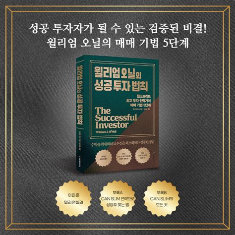 윌리엄 오닐의 이기는 투자 윌리엄 J 오닐 알라딘