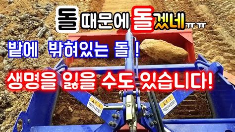 밭에 돌이 있으면 생길 수 있는 끔찍한 일은 Youtube