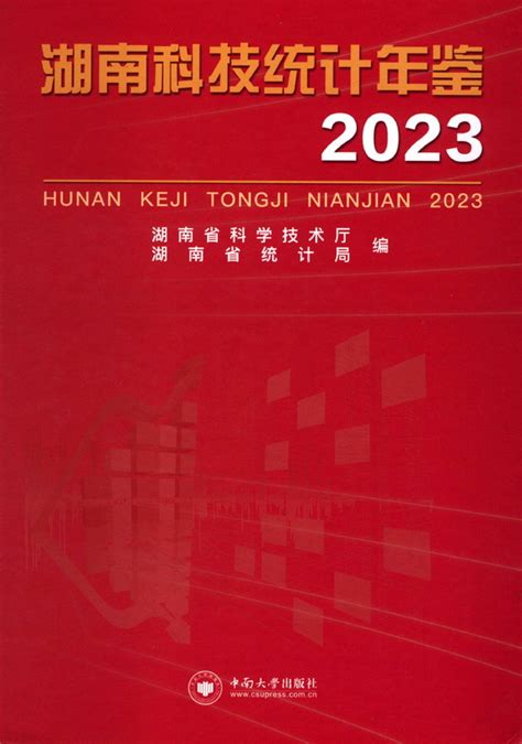 湖南科技统计年鉴2023（pdf版） 中国统计信息网
