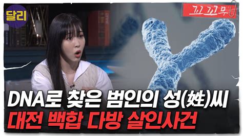 꼬꼬무 47회 요약 성姓씨 분석으로 범인을 검거한 첫 사건 대전 백합 다방 살인사건의 전말은 꼬리에 꼬리를 무는