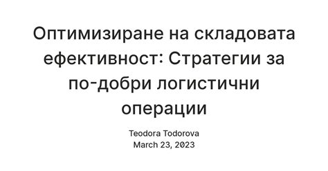 Оптимизиране на складовата ефективност Стратегии за по добри