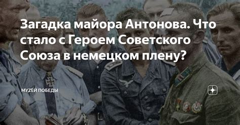 Загадка майора Антонова Что стало с Героем Советского Союза в немецком