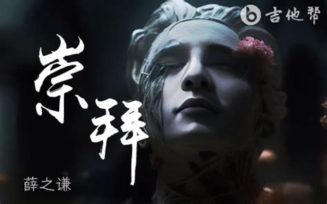 崇拜吉他谱 薛之谦 G调弹唱谱 完整高清版 吉他帮