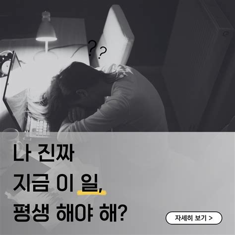 💬 좋아하는 일을 해야 할까 안정적인 일을 선택해야 할까 💬 나는 왜 이 일을 계속하고 있을까 💬 지금 버티는 게