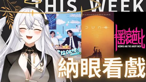 【納眼看戲】看了太多漂亮的人我發瘋😍音樂劇《搖滾芭比》、電影《沙丘：第二部》《去唱卡拉ok吧》【納希斯narciss】初見歡迎 Youtube