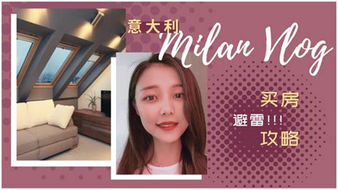 意大利买房十条攻略 I 租房体验及生活分享 I 合理投资理智 Youtube