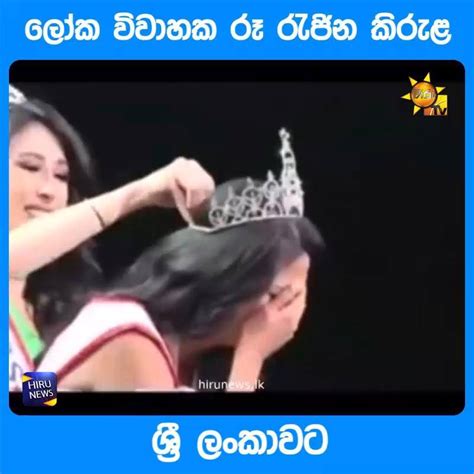 ලෝක විවාහක රූ රැජින කිරුළ ශ්‍රී ලංකාවට ලෝක විවාහක රූ රැජින කිරුළ ශ්‍රී ලංකාවට By Hiru News