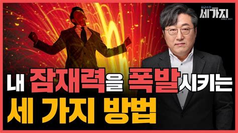내가 좋아하는 걸 잘하기 위한 세 가지 방법”당장 자신의 능력을 100 발휘하며 살 수 있는 비결 Youtube
