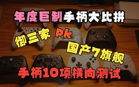 年度巨制御三家pk国产7款旗舰手柄自掏腰包10项测试横向手柄测评手柄推荐618买什么手柄双11买什么手柄手柄指南手柄测试