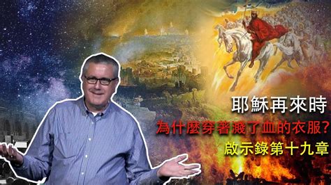 啟示錄查經系列 第十九章人爲什麽當敬拜神不要拜天使騎白馬的那位爲何穿著沾滿鮮血的長袍羔羊婚筵或神的刑罰大宴席你有選擇嗎 Dr