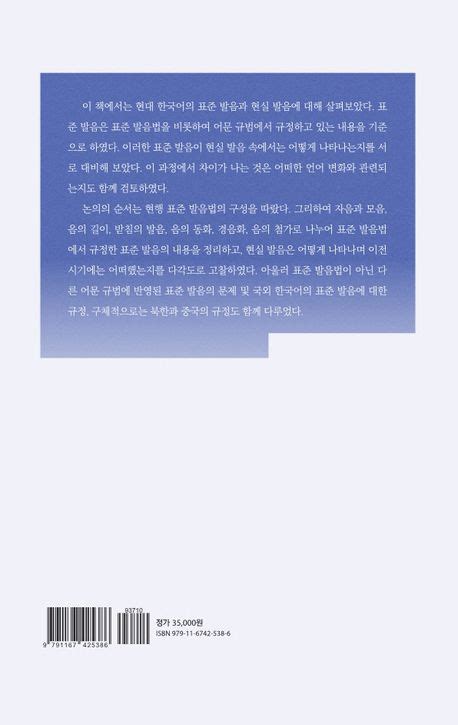 한국어의 표준 발음과 현실 발음 이진호 교보문고 한국어의 표준 발음과 현실 발음 이진호 교보문고