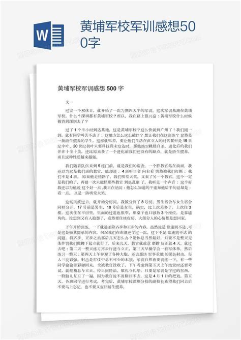 黄埔军校军训感想500字word模板下载编号nbgbxvzo熊猫办公