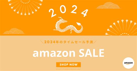 【2024年度】amazon大型セール・タイムセール予測 Kokokarakuras