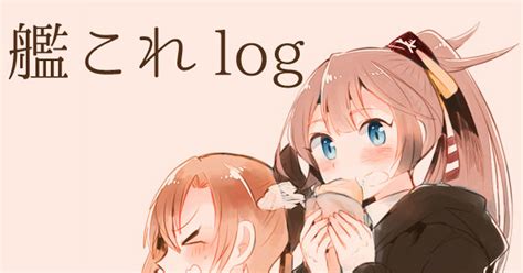 艦これ 艦これlog 糸麦くんのマンガ 百合・ケモノ化注意 翔tsuru にゃしプル Pixiv