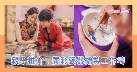 【親子推介】廣彩瓷器繪製工作坊 Supermami Line Today