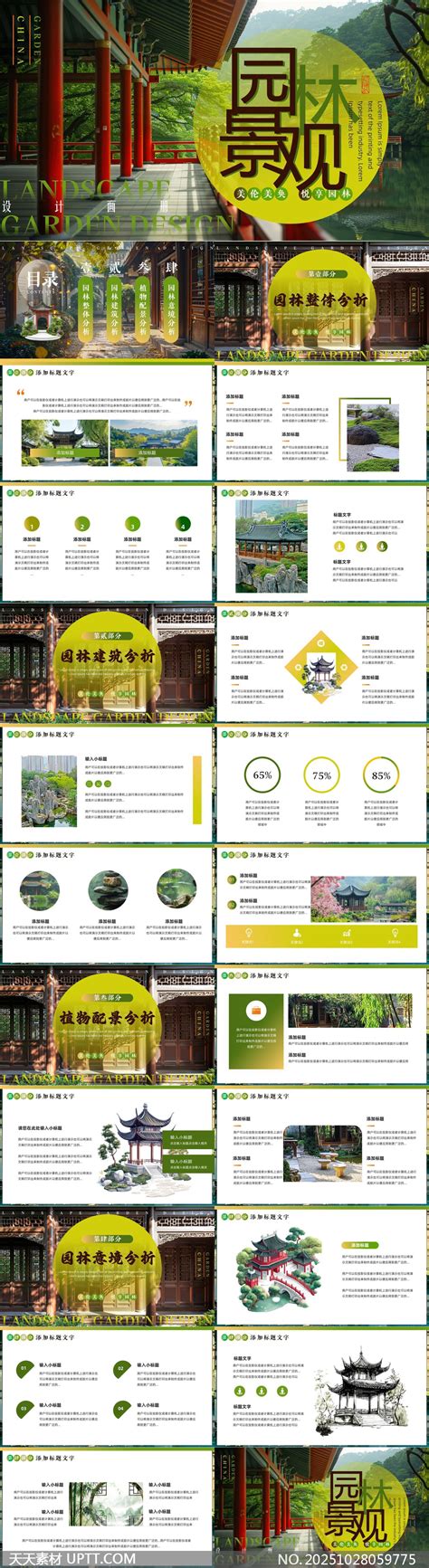 中式园林景观设计分析ppt模板 城市旅游uptt设计