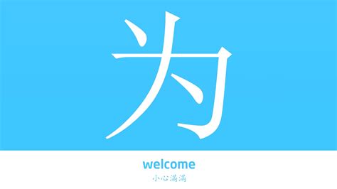 为的解释为的意思字典 为”字的基本解释为怎么读大辞典 Youtube