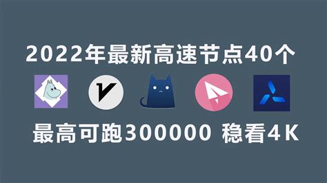 最新节点、高速节点、免费节点、白嫖节点 4k节点 vmess节点、clash节点 分享40个节点 ss节点 vmess节点 小火箭节点 机场