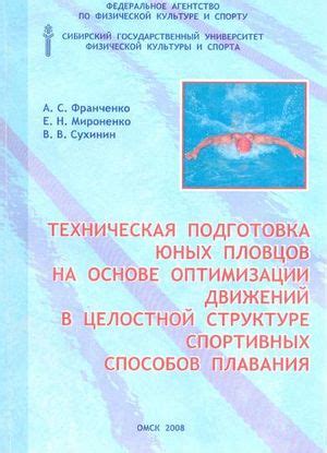 IPR SMART / Техническая подготовка юных пловцов на основе оптимизации ...