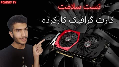 نکات مهم در رابطه با تست سلامت کارت گرافیک تست کارت گرافیک دست دوم