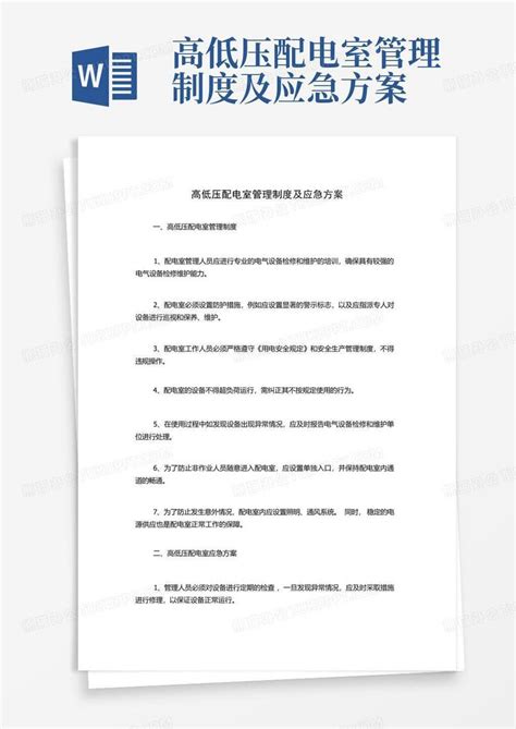 高低压配电室管理制度及应急方案word模板下载编号qaezvgvr熊猫办公