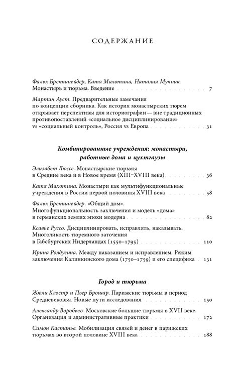 Монастырь и тюрьма. Места заключения в Западной Европе и в России от ...
