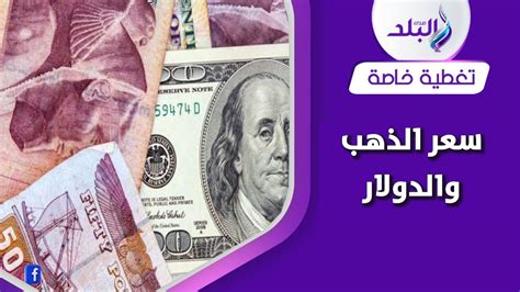 ضربة للدولار وبشرة خير في أسعار الذهب اليوم Youtube