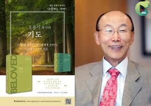 ‘기도에 대한 영산 조용기 목사의 설교 ‘조용기 목사의 기도로 엮어내