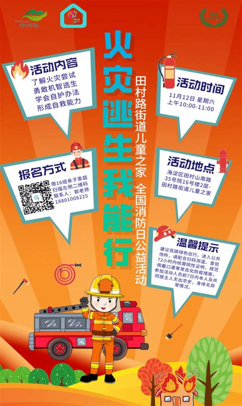 活动报名 田村路街道儿童之家举办火灾逃生我能行全国消防日公益活动 孩子 自救 查验