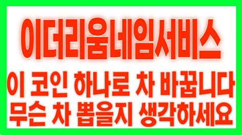 이더리움네임서비스 코인 남들 돈 번다고 부러워하지마세요 이더리움네임서비스코인이더리움네임서비스코인전망 Youtube