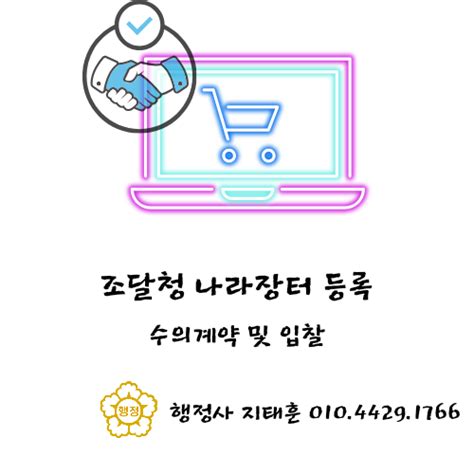조달청 나라장터 등록 수의계약 및 입찰 네이버 블로그