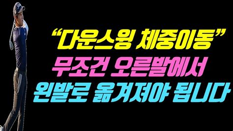 체중이동 오른발에서 왼발로 체중을 옮기면 무조건 맞습니다 Youtube