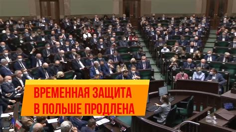 Временная защита в Польше продлена Youtube