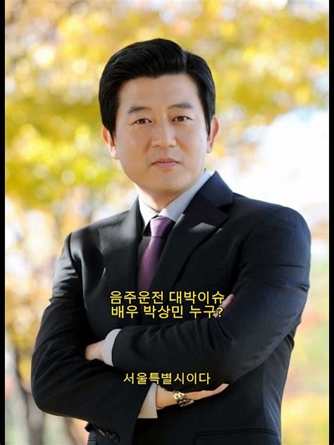 음주운전 대박 이슈 박상민 누구야당장클릭 박상민 배우 장군의 아들 연예인 음주운전 대박스타 대박 드라마 배우 이슈 스타