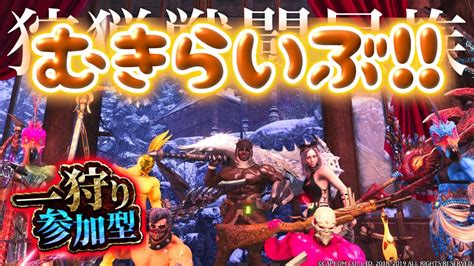 【mhwib参加型】初見さん常連さん大歓迎！乙ってなんぼのモンハン参加型！！ Youtube