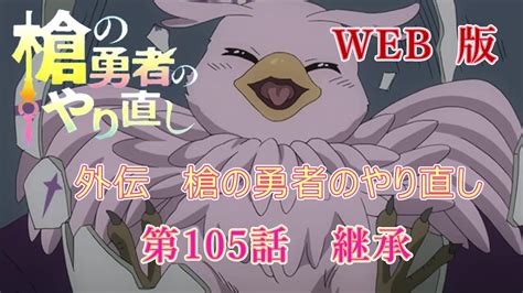 105 Web版【朗読】 盾の勇者の成り上がり 外伝 槍の勇者のやり直し 第105話 継承 Web原作よりおたのしみください。 Youtube