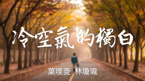 歲月沉澱經典葉璦菱 林瓊瓏 冷空氣的獨白LEN KONG QI DE DU BAI我會永遠我會永遠記得你 華語歌曲 華語音樂 經典歌曲 動態歌詞 YouTube
