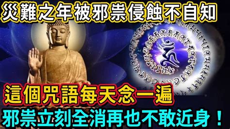 災難之年即將過去！很多人都被邪祟侵蝕卻不自知！這個咒語很短但能量巨大！每天出門前念一遍，邪祟立刻全消再也不敢近身！ Youtube