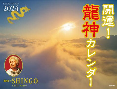 楽天ブックス 開運！龍神カレンダー（2024） 9784635861533 本
